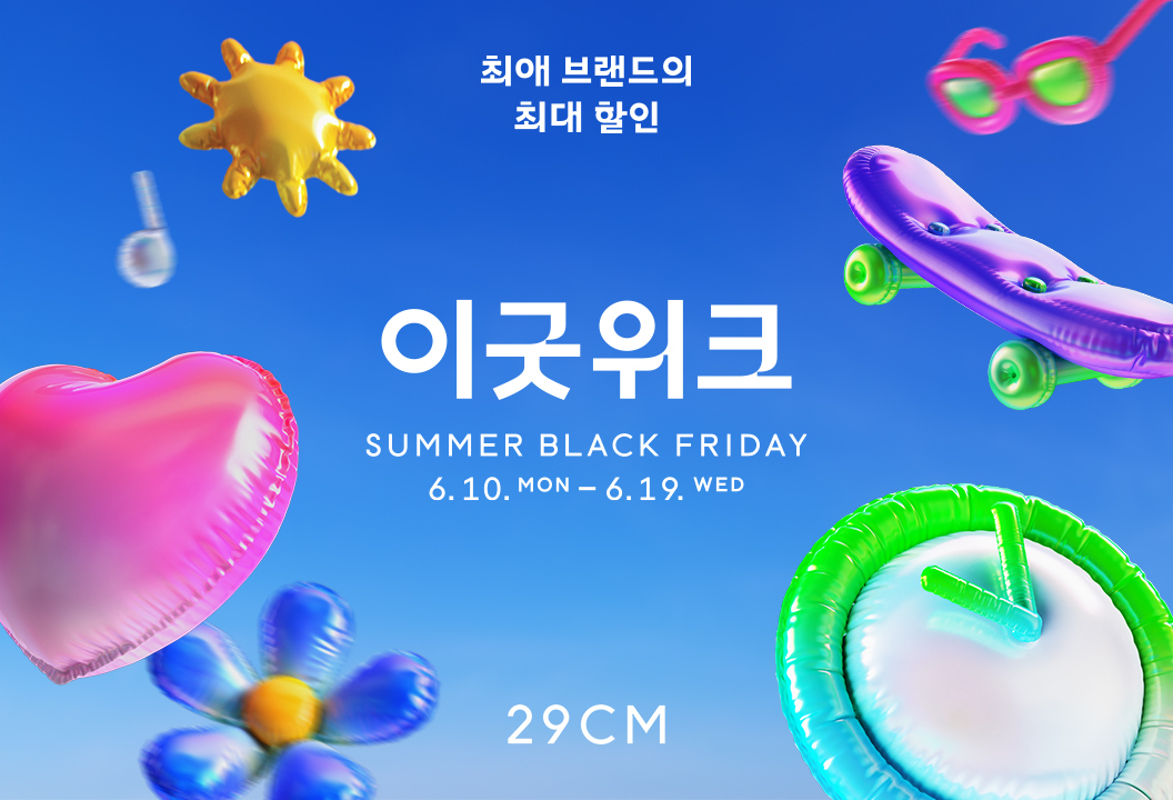 29CM, 10일부터 ‘2024 여름 이굿위크’ 진행… 2000여 개 브랜드와 상반기 최대 할인 혜택 제공